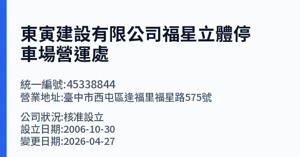 東寅建設有限公司福星立體停車場營運處的照片-統編 45338844(臺中市) 公司登記資料與營業項目詳細圖表