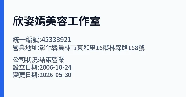 欣姿嫣美容工作室的照片-統編 45338921(彰化縣) 公司登記資料與營業項目詳細圖表