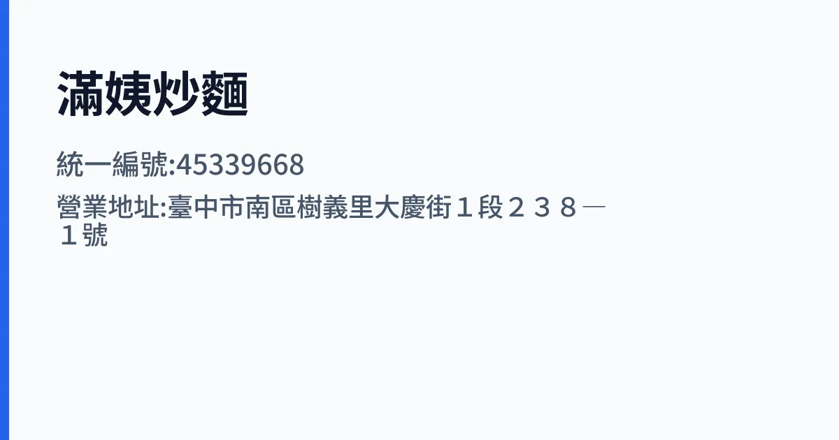 滿姨炒麵 - 統編 45339668(臺中市) 公司登記資料與營業項目詳細圖表