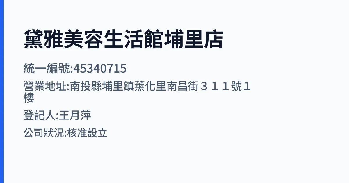 黛雅美容生活館埔里店 - 統編 45340715(南投縣) 公司登記資料與營業項目詳細圖表