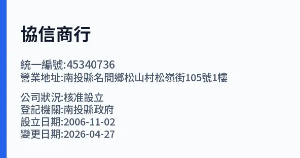 協信商行的照片-統編 45340736(南投縣) 公司登記資料與營業項目詳細圖表