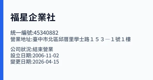 福星企業社的照片-統編 45340882(臺中市) 公司登記資料與營業項目詳細圖表