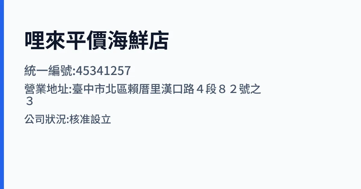 哩來平價海鮮店 - 統編 45341257(臺中市) 公司登記資料與營業項目詳細圖表