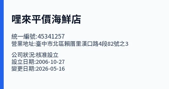 哩來平價海鮮店的照片-統編 45341257(臺中市) 公司登記資料與營業項目詳細圖表