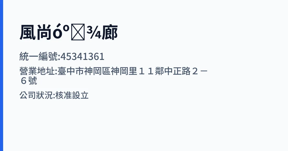 風尚廊 - 統編 45341361(臺中市) 公司登記資料與營業項目詳細圖表