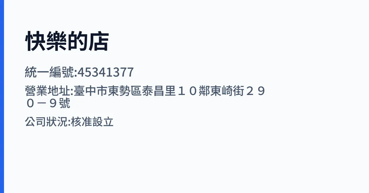 快樂的店 - 統編 45341377(臺中市) 公司登記資料與營業項目詳細圖表