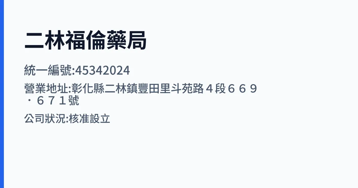 二林福倫藥局 - 統編 45342024(彰化縣) 公司登記資料與營業項目詳細圖表