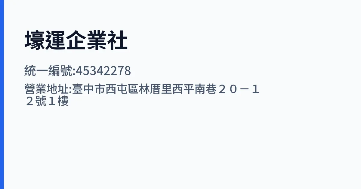 壕運企業社 - 統編 45342278（臺中市） 公司登記資料與營業項目詳細圖表