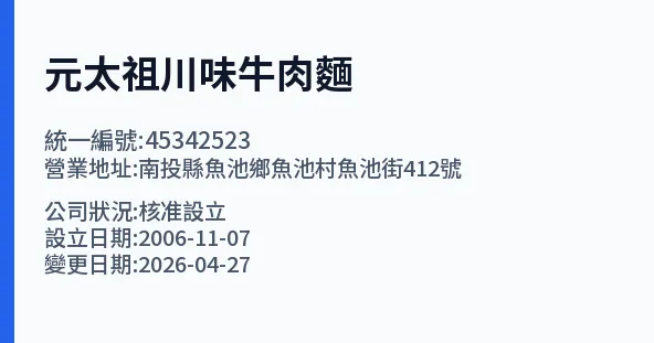 元太祖川味牛肉麵的照片-統編 45342523(南投縣) 公司登記資料與營業項目詳細圖表