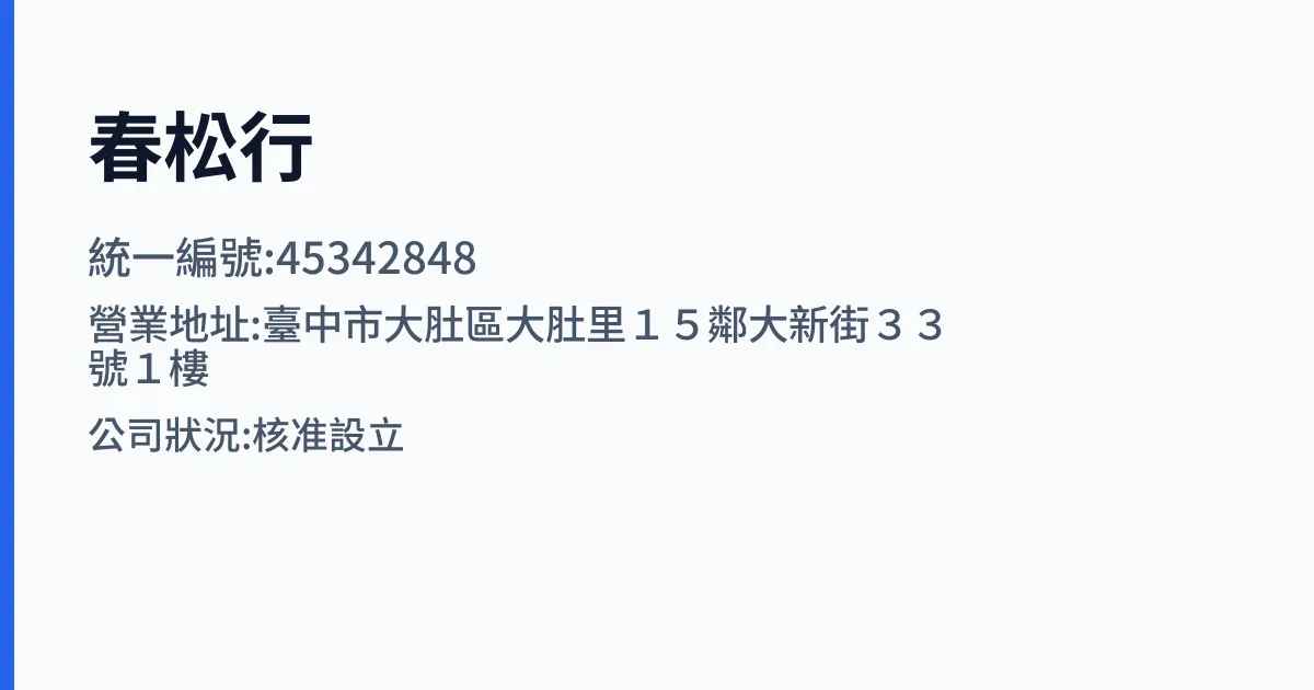 春松行 - 統編 45342848(臺中市) 公司登記資料與營業項目詳細圖表