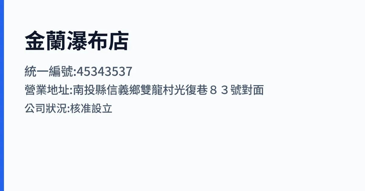 金蘭瀑布店 - 統編 45343537(南投縣) 公司登記資料與營業項目詳細圖表