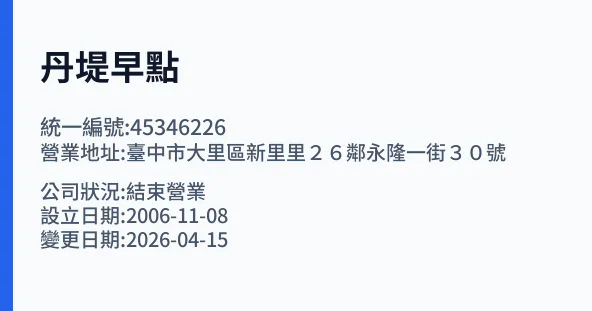 丹堤早點的照片-統編 45346226(臺中市) 公司登記資料與營業項目詳細圖表