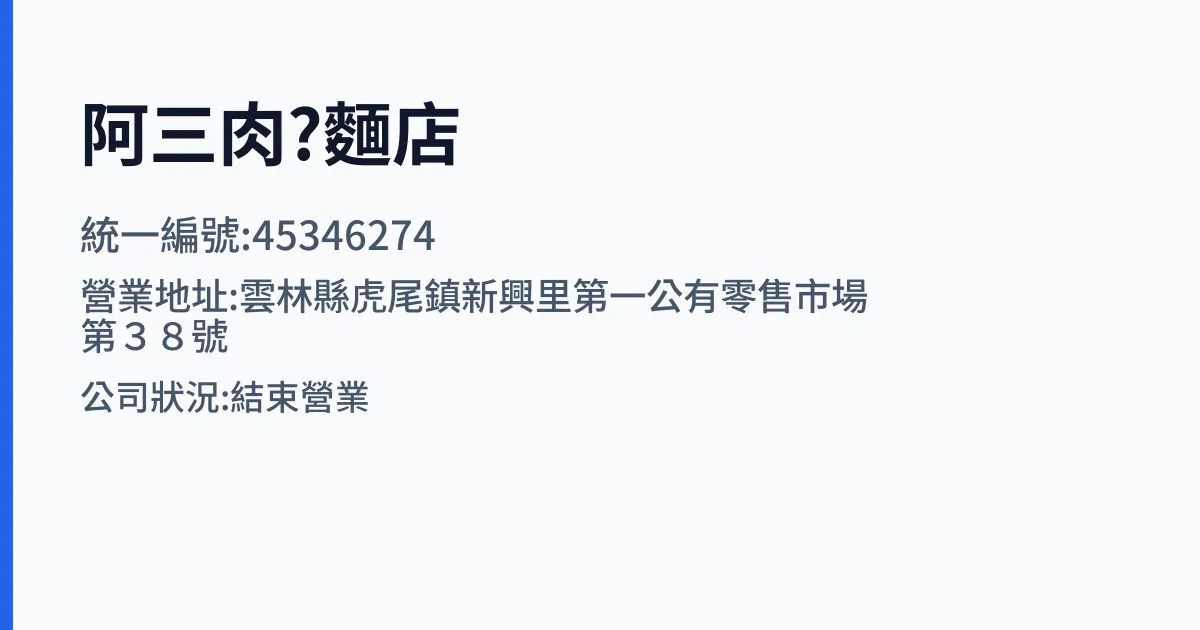 阿三肉?麵店 - 統編 45346274(雲林縣) 公司登記資料與營業項目詳細圖表