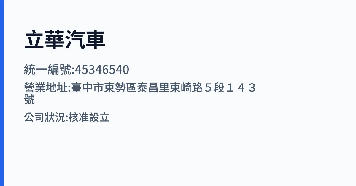 立華汽車 - 統編 45346540（臺中市） 公司登記資料與營業項目詳細圖表