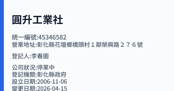 圓升工業社的照片-統編 45346582(彰化縣) 公司登記資料與營業項目詳細圖表