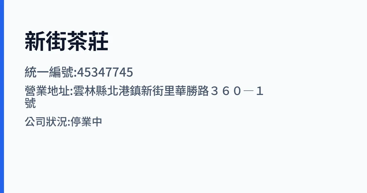 新街茶莊 - 統編 45347745(雲林縣) 公司登記資料與營業項目詳細圖表