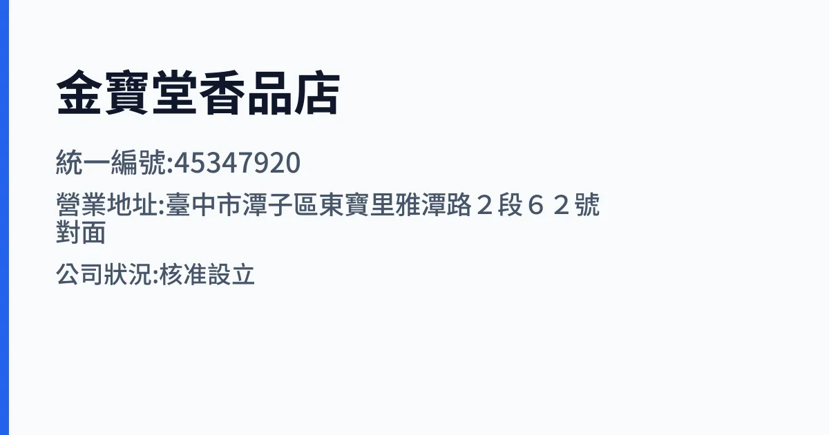 金寶堂香品店 - 統編 45347920(臺中市) 公司登記資料與營業項目詳細圖表