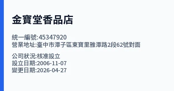金寶堂香品店的照片-統編 45347920(臺中市) 公司登記資料與營業項目詳細圖表