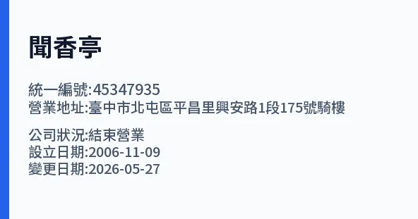 聞香亭的照片-統編 45347935(臺中市) 公司登記資料與營業項目詳細圖表