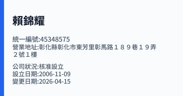 賴錦耀的照片-統編 45348575(彰化縣) 公司登記資料與營業項目詳細圖表