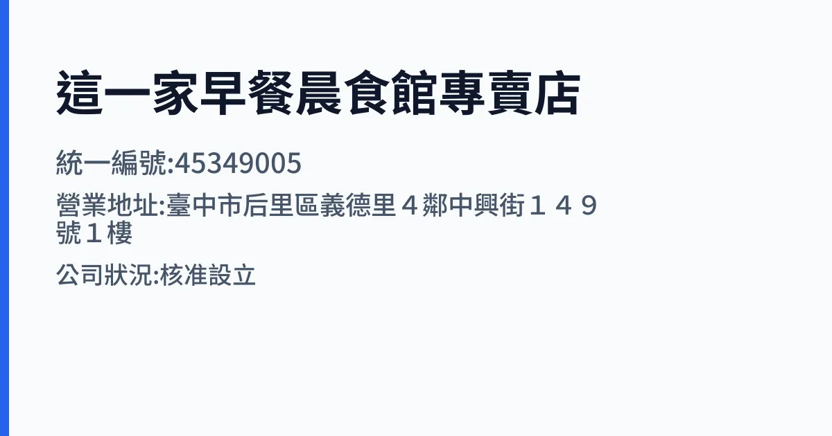 這一家早餐晨食館專賣店 - 統編 45349005(臺中市) 公司登記資料與營業項目詳細圖表