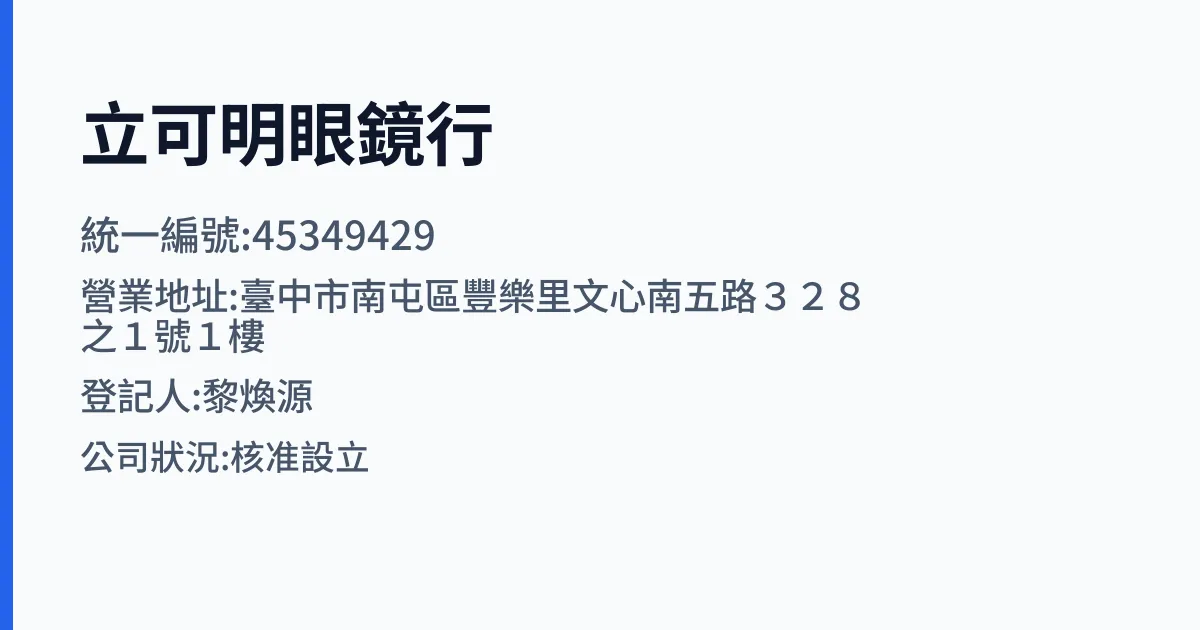 立可明眼鏡行 - 統編 45349429(臺中市) 公司登記資料與營業項目詳細圖表