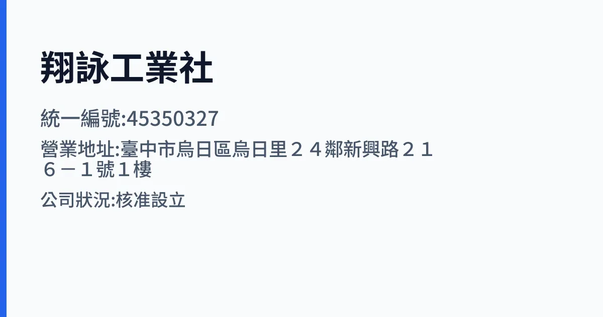 翔詠工業社 - 統編 45350327(臺中市) 公司登記資料與營業項目詳細圖表
