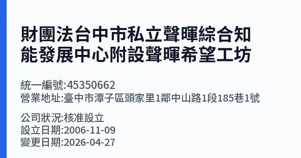 財團法台中市私立聲暉綜合知能發展中心附設聲暉希望工坊的照片-統編 45350662(臺中市) 公司登記資料與營業項目詳細圖表