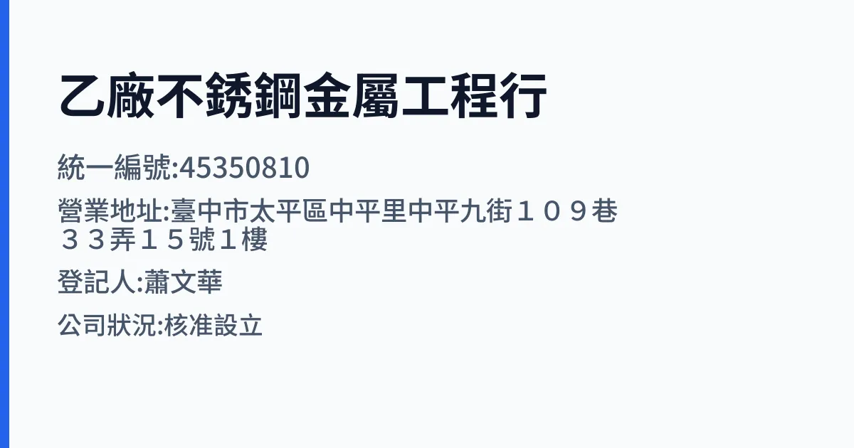 乙廠不銹鋼金屬工程行 - 統編 45350810(臺中市) 公司登記資料與營業項目詳細圖表