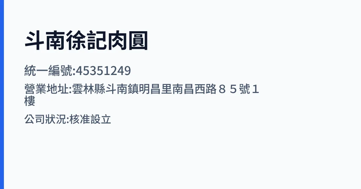 斗南徐記肉圓 - 統編 45351249(雲林縣) 公司登記資料與營業項目詳細圖表