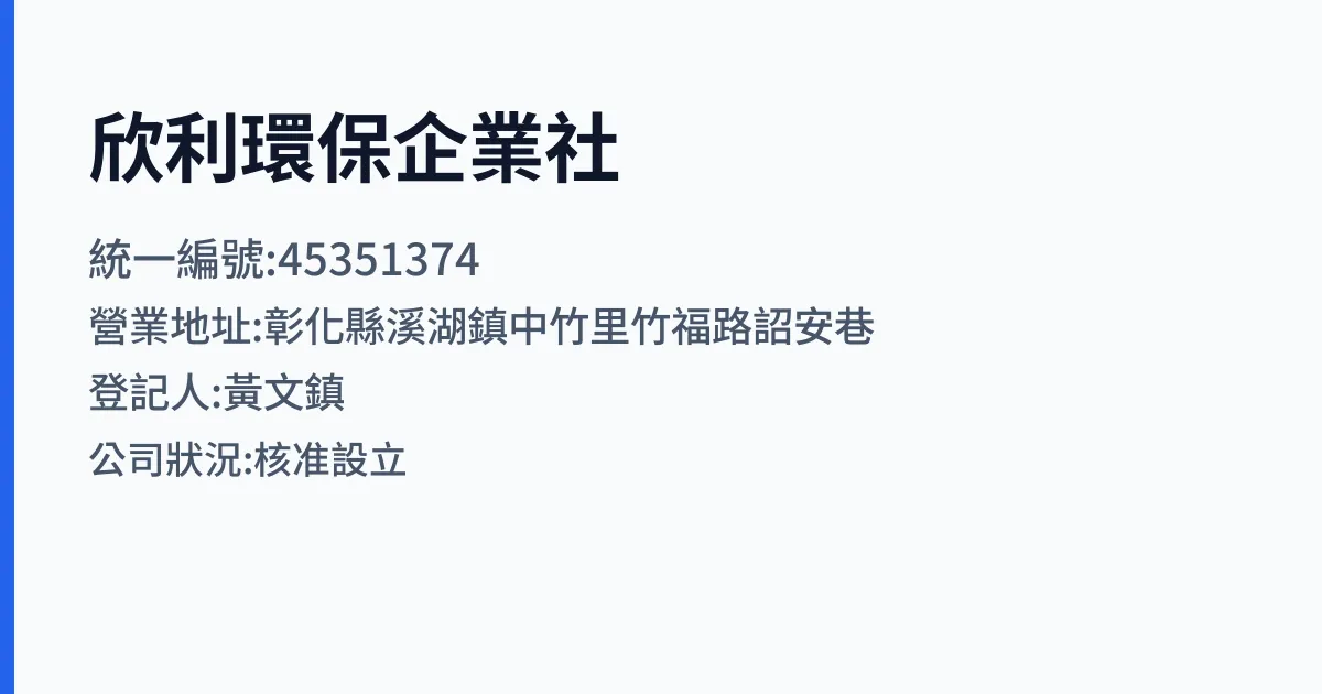 欣利環保企業社 - 統編 45351374(彰化縣) 公司登記資料與營業項目詳細圖表