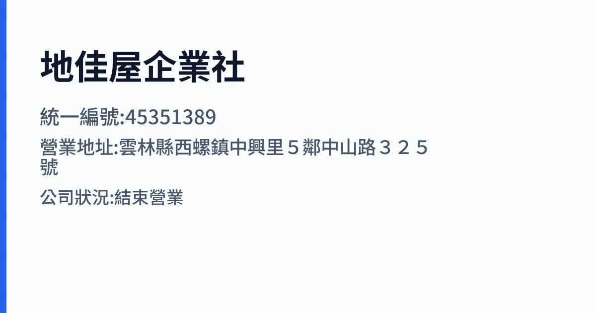 地佳屋企業社 - 統編 45351389(雲林縣) 公司登記資料與營業項目詳細圖表