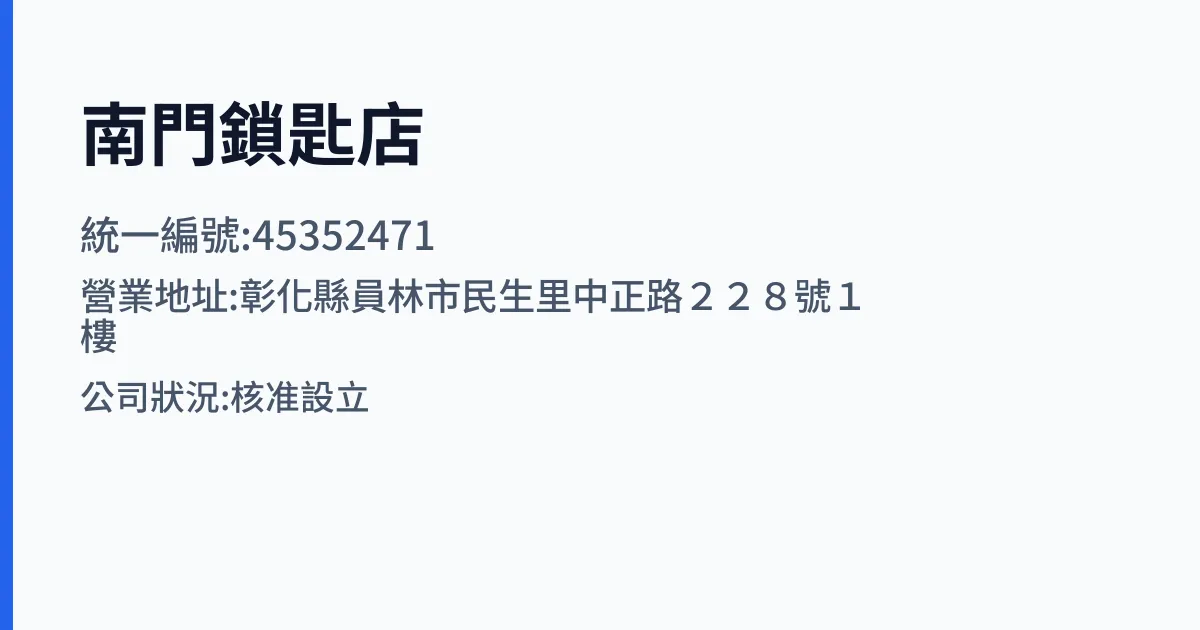 南門鎖匙店 - 統編 45352471(彰化縣) 公司登記資料與營業項目詳細圖表