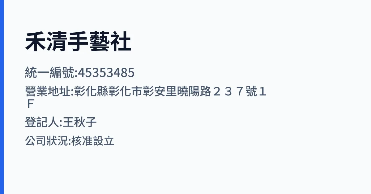 禾清手藝社 - 統編 45353485(彰化縣) 公司登記資料與營業項目詳細圖表