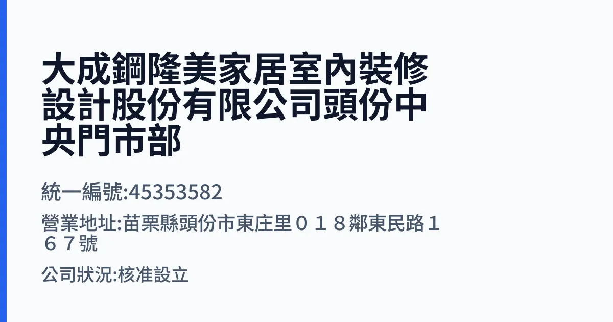 大成鋼隆美家居室內裝修設計股份有限公司頭份中央門市部 - 統編 45353582(苗栗縣) 公司登記資料與營業項目詳細圖表