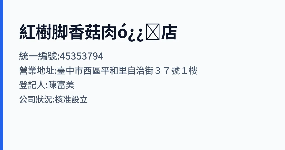 紅樹脚香菇肉󿿆店 - 統編 45353794(臺中市) 公司登記資料與營業項目詳細圖表