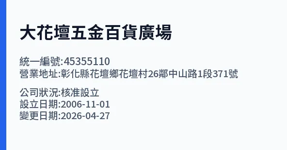 大花壇五金百貨廣場的照片-統編 45355110(彰化縣) 公司登記資料與營業項目詳細圖表