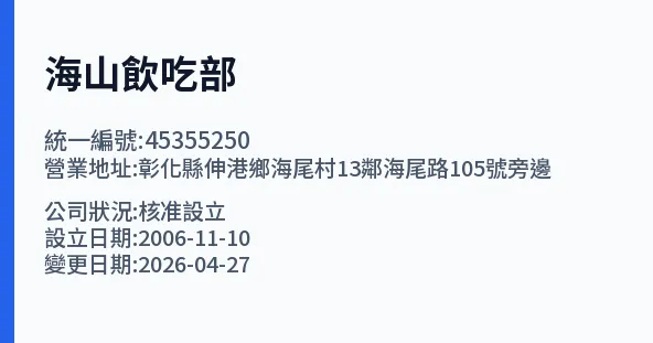 海山飲吃部的照片-統編 45355250(彰化縣) 公司登記資料與營業項目詳細圖表