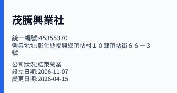 茂騰興業社的照片-統編 45355370(彰化縣) 公司登記資料與營業項目詳細圖表