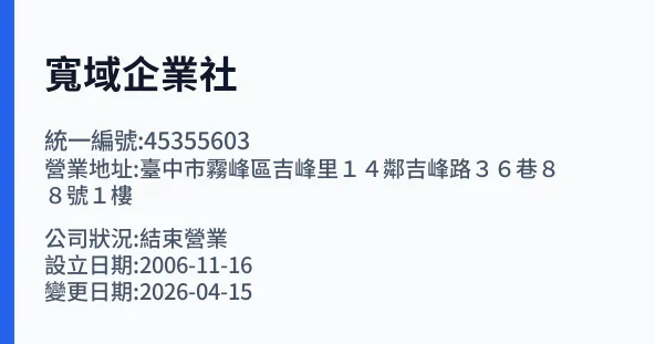 寬域企業社的照片-統編 45355603(臺中市) 公司登記資料與營業項目詳細圖表