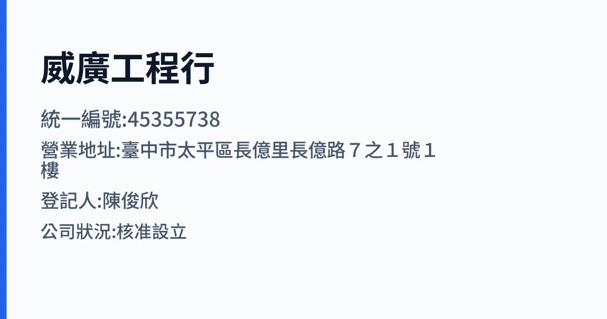威廣工程行 - 統編 45355738(臺中市) 公司登記資料與營業項目詳細圖表
