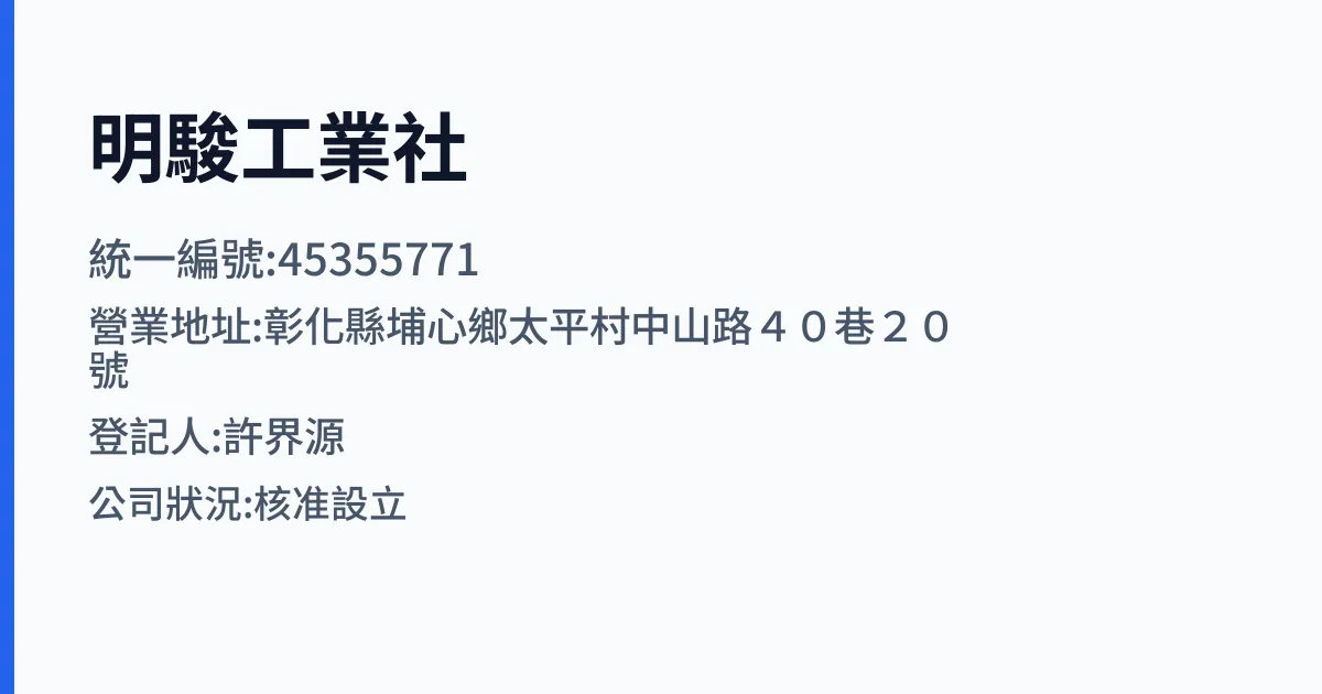 明駿工業社 - 統編 45355771(彰化縣) 公司登記資料與營業項目詳細圖表