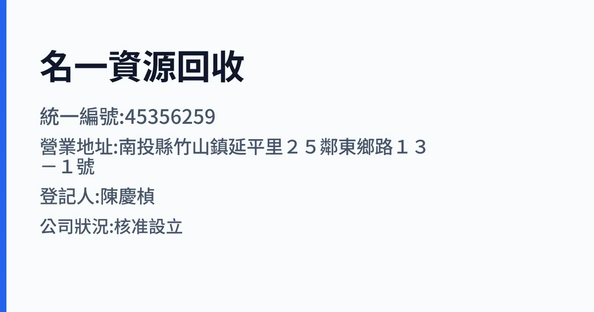 名一資源回收 - 統編 45356259(南投縣) 公司登記資料與營業項目詳細圖表