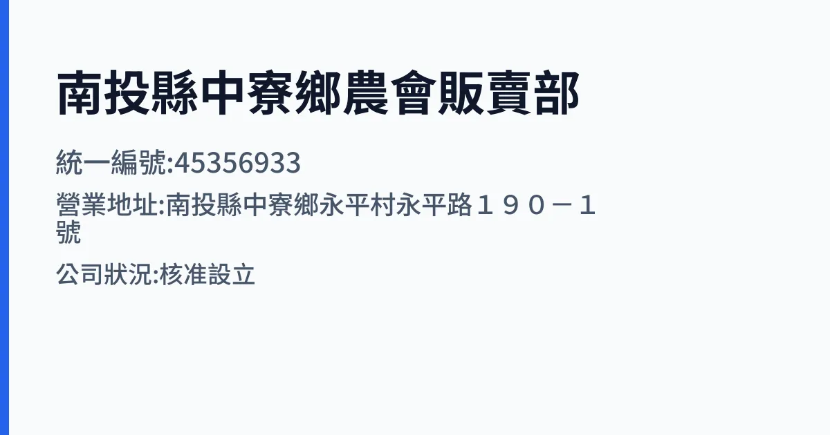 南投縣中寮鄉農會販賣部 - 統編 45356933(南投縣) 公司登記資料與營業項目詳細圖表