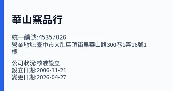 華山窯品行的照片-統編 45357026(臺中市) 公司登記資料與營業項目詳細圖表