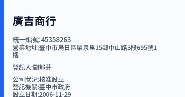 廣吉商行的照片-統編 45358263(臺中市) 公司登記資料與營業項目詳細圖表