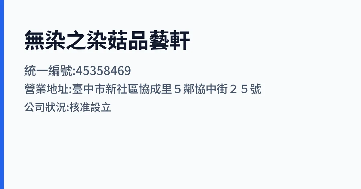無染之染菇品藝軒 - 統編 45358469(臺中市) 公司登記資料與營業項目詳細圖表