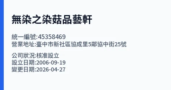 無染之染菇品藝軒的照片-統編 45358469(臺中市) 公司登記資料與營業項目詳細圖表