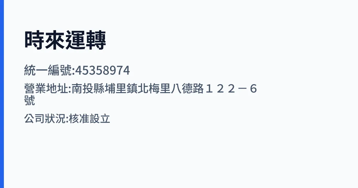 時來運轉 - 統編 45358974(南投縣) 公司登記資料與營業項目詳細圖表