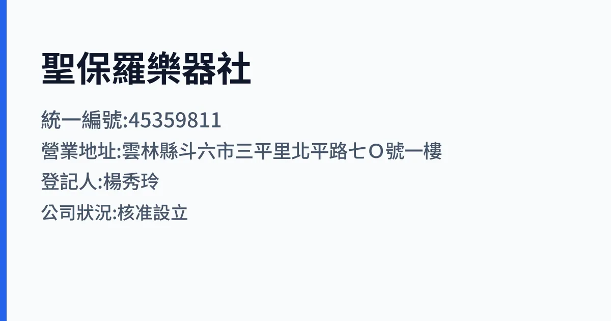 聖保羅樂器社 - 統編 45359811(雲林縣) 公司登記資料與營業項目詳細圖表